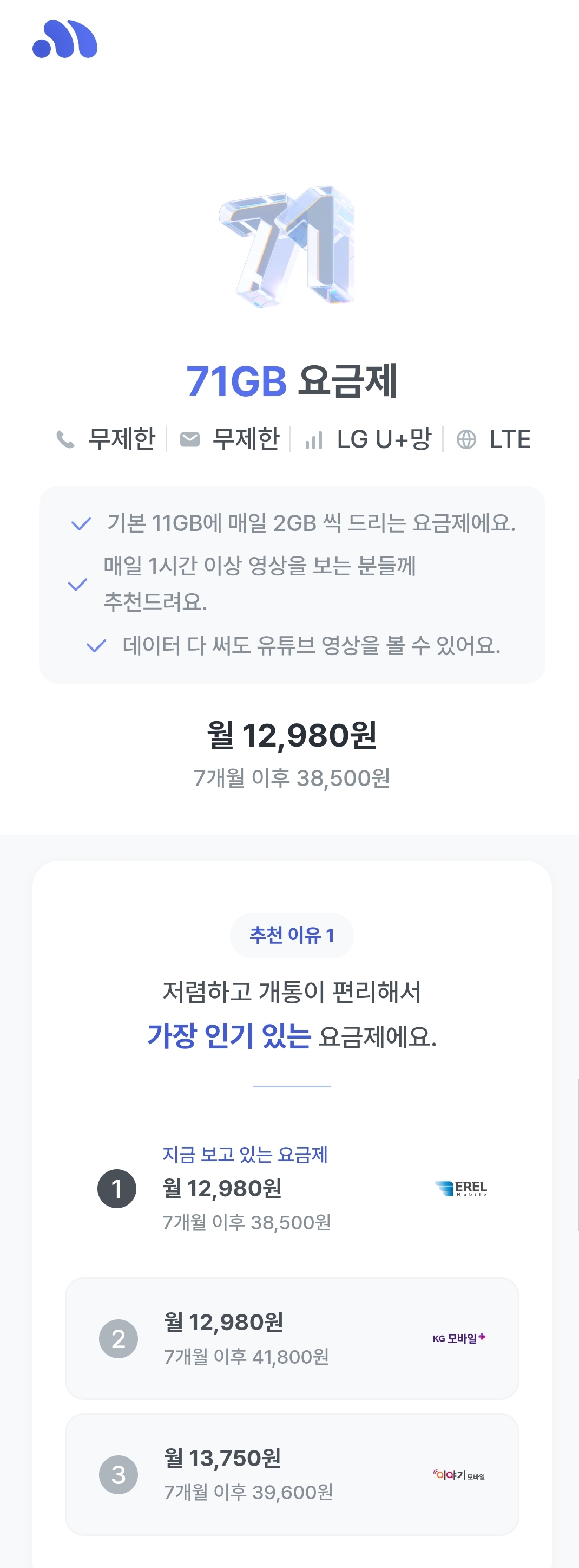11GB+2GB+3mb무제한 요금제 12980원 - 조드