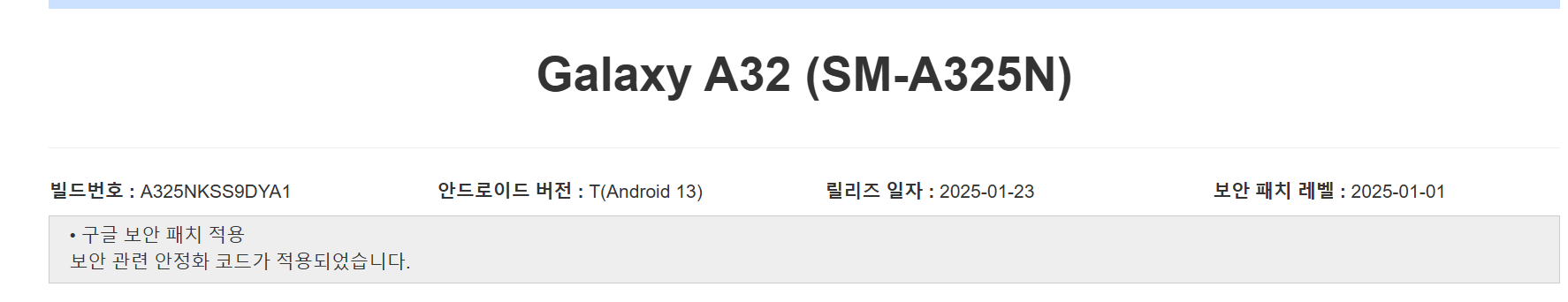 삼성 갤럭시 A32 (SM-A325N) 보안 업데이트 - 조드