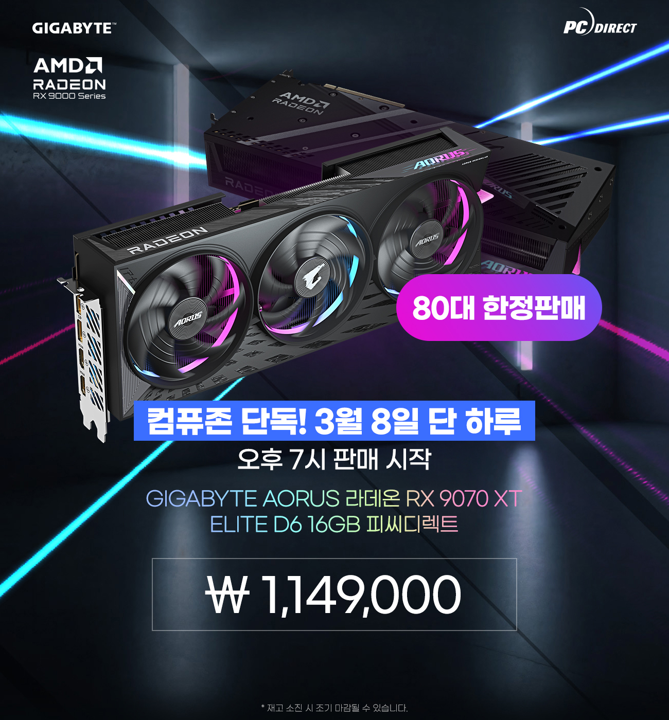 [컴퓨존] 3월 8일 오후 7시 [GIGABYTE] RX 9070XT AORUS ELITE D6 16GB 80대 - 특가