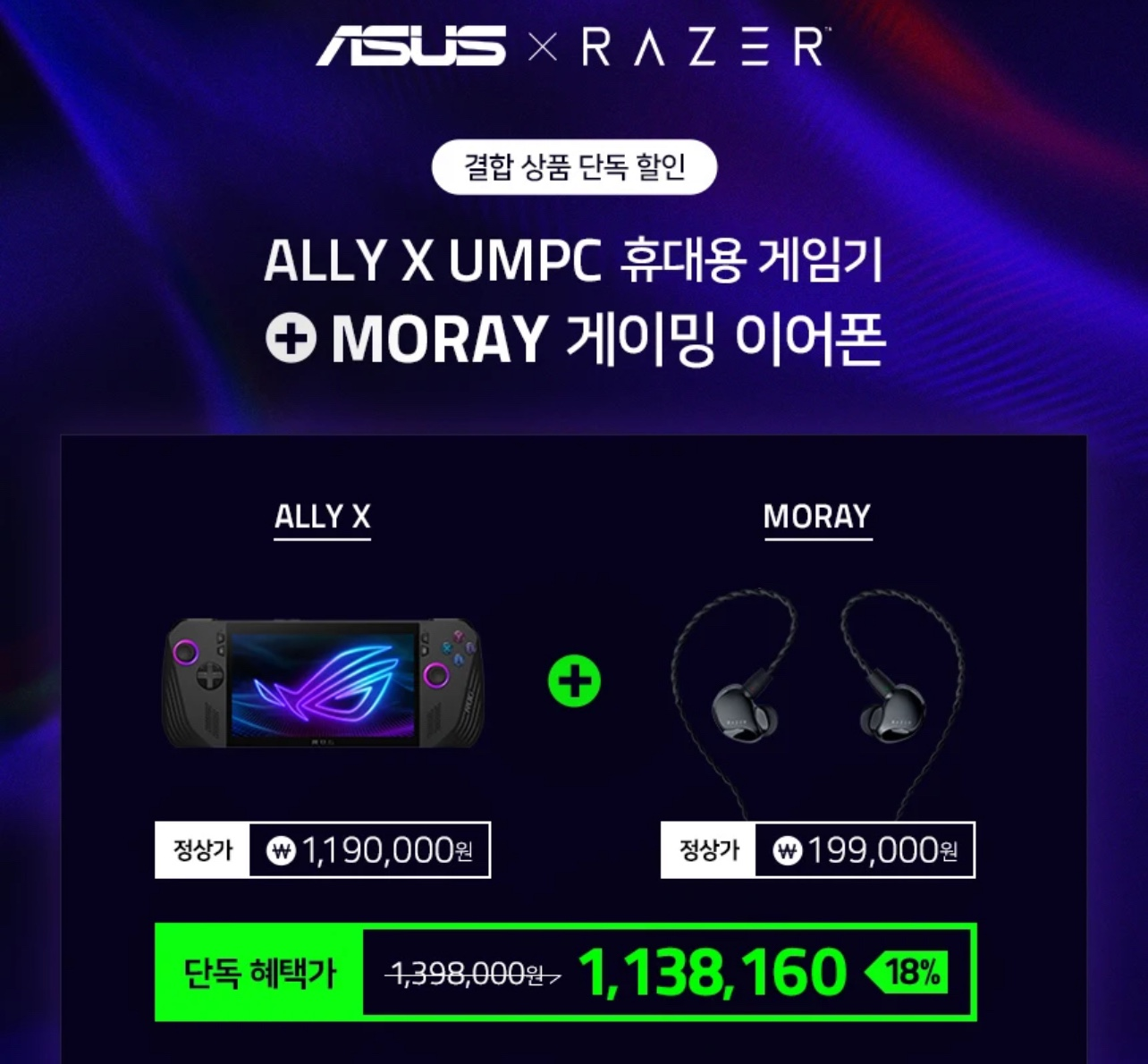 [알리] 특가113만 ASUS ROG ALLY X + RAZER MORAY 휴대용 게임기 + 인이어 이어폰 SET 구성 - 특가