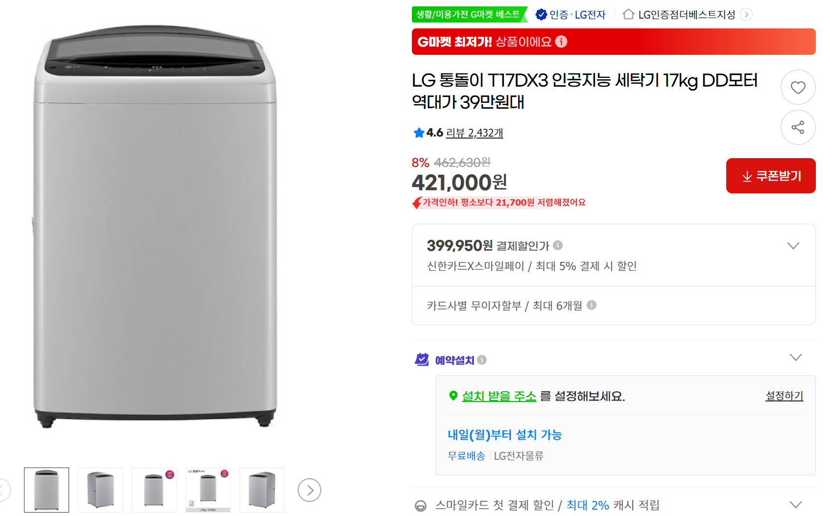 [지마켓] LG 통돌이 T17DX3 인공지능 세탁기 17kg DD모터 역대가 39만원대 - 특가