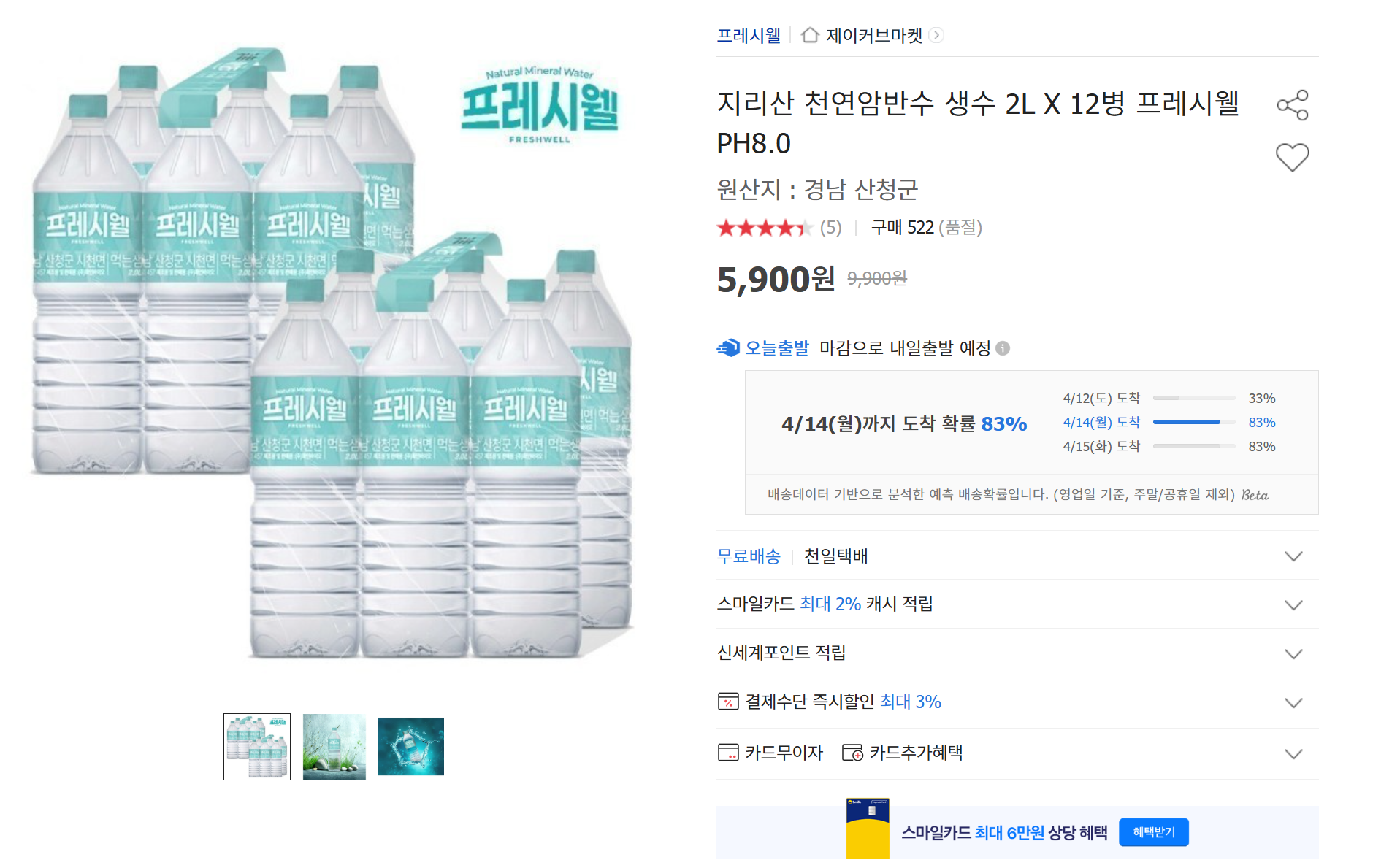 [옥션] 지리산 천연암반수 생수 2L X 12병 프레시웰 PH8.0 5,900원 - 조드