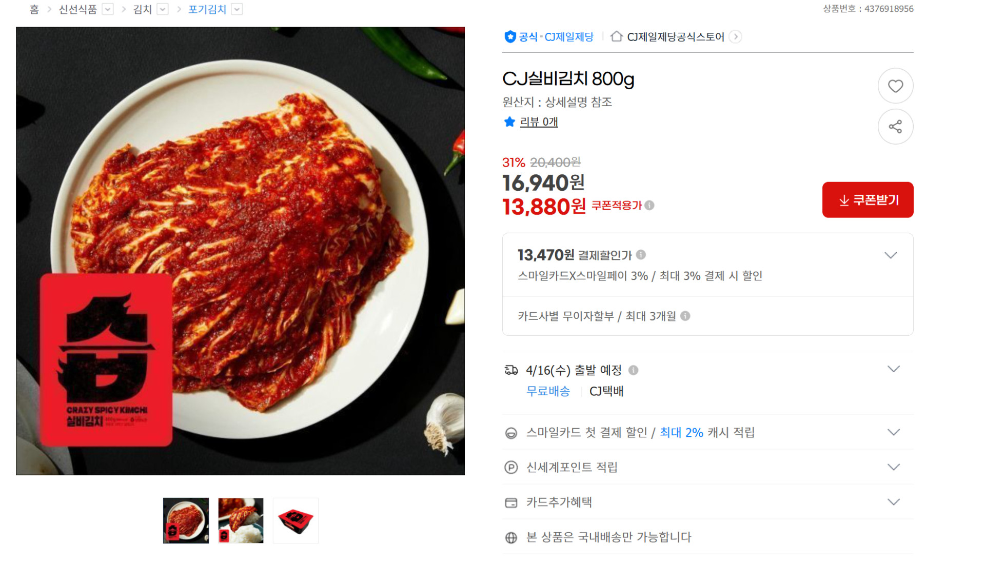 [지마켓] CJ실비김치 800g 13,880원 쿠폰적용가 - 조드