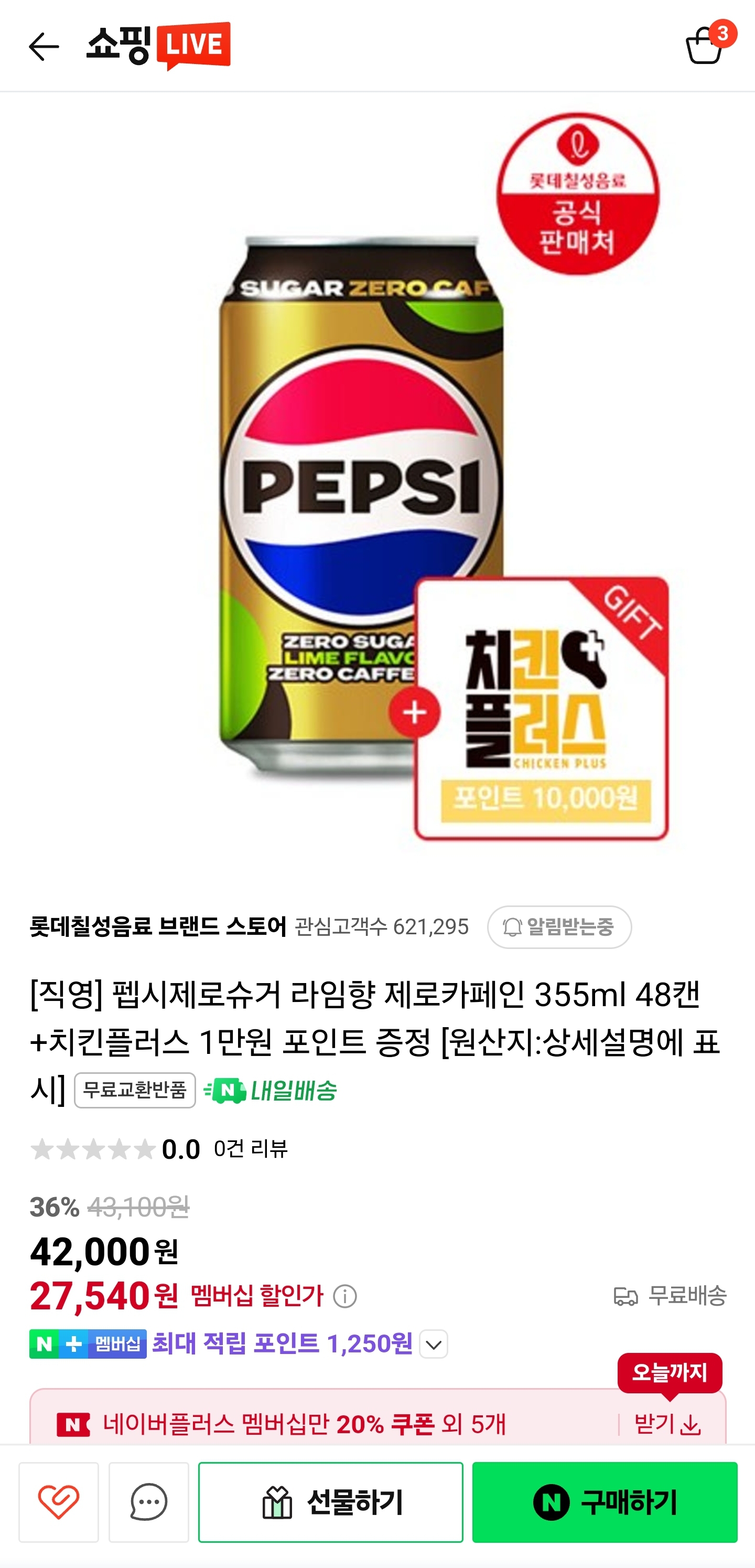[네이버] 펩시제로 제로카페인 355ml 48캔 +치킨플러스 만포인트 (27540원/무배) - 조드