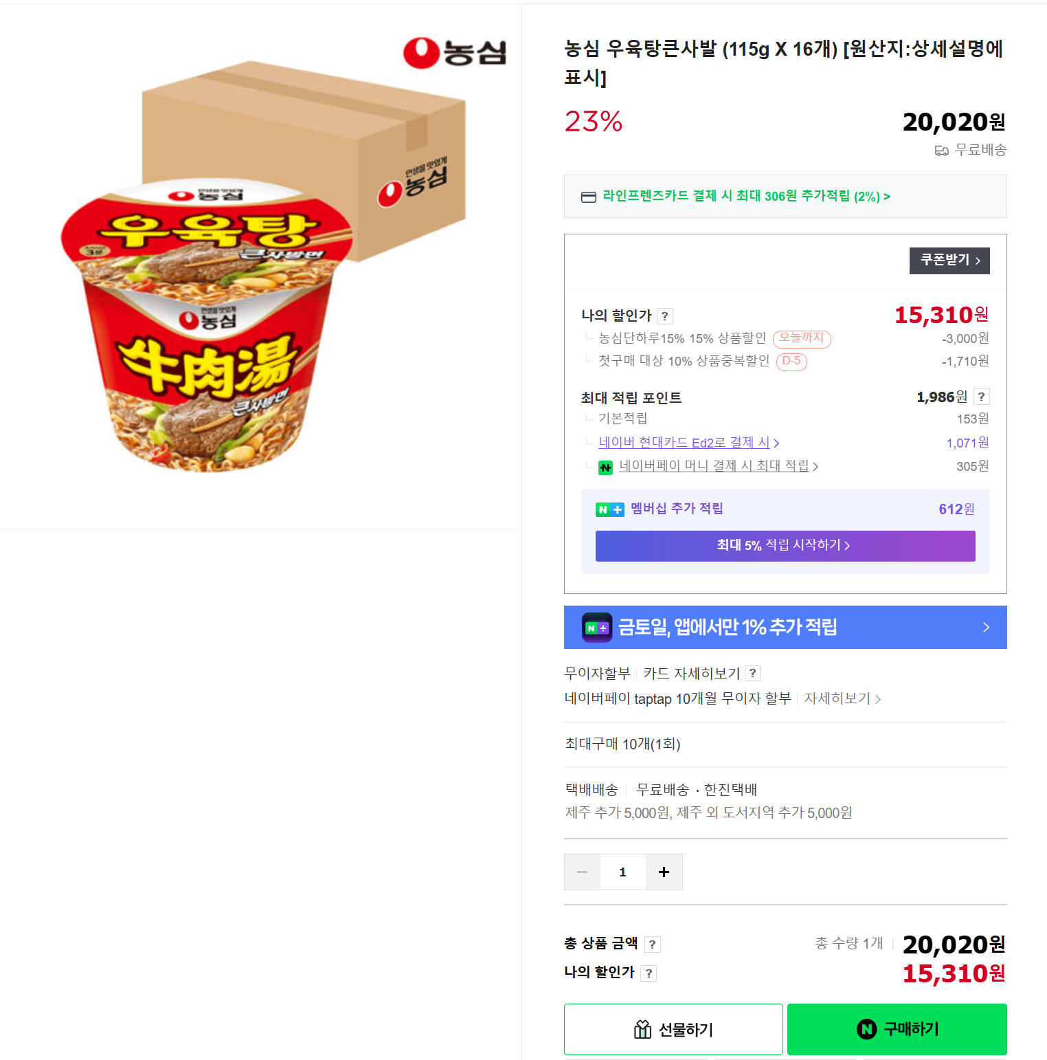 [네이버] 농심 우육탕큰사발 (115g X 16개) 15,310원 쿠폰가 - 특가