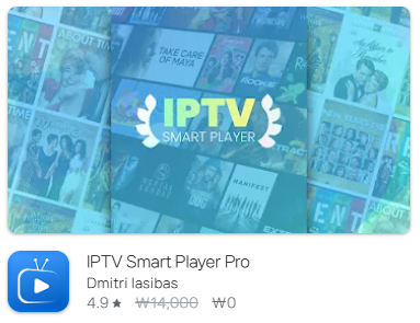 [플레이스토어] IPTV Smart Player Pro - 조드