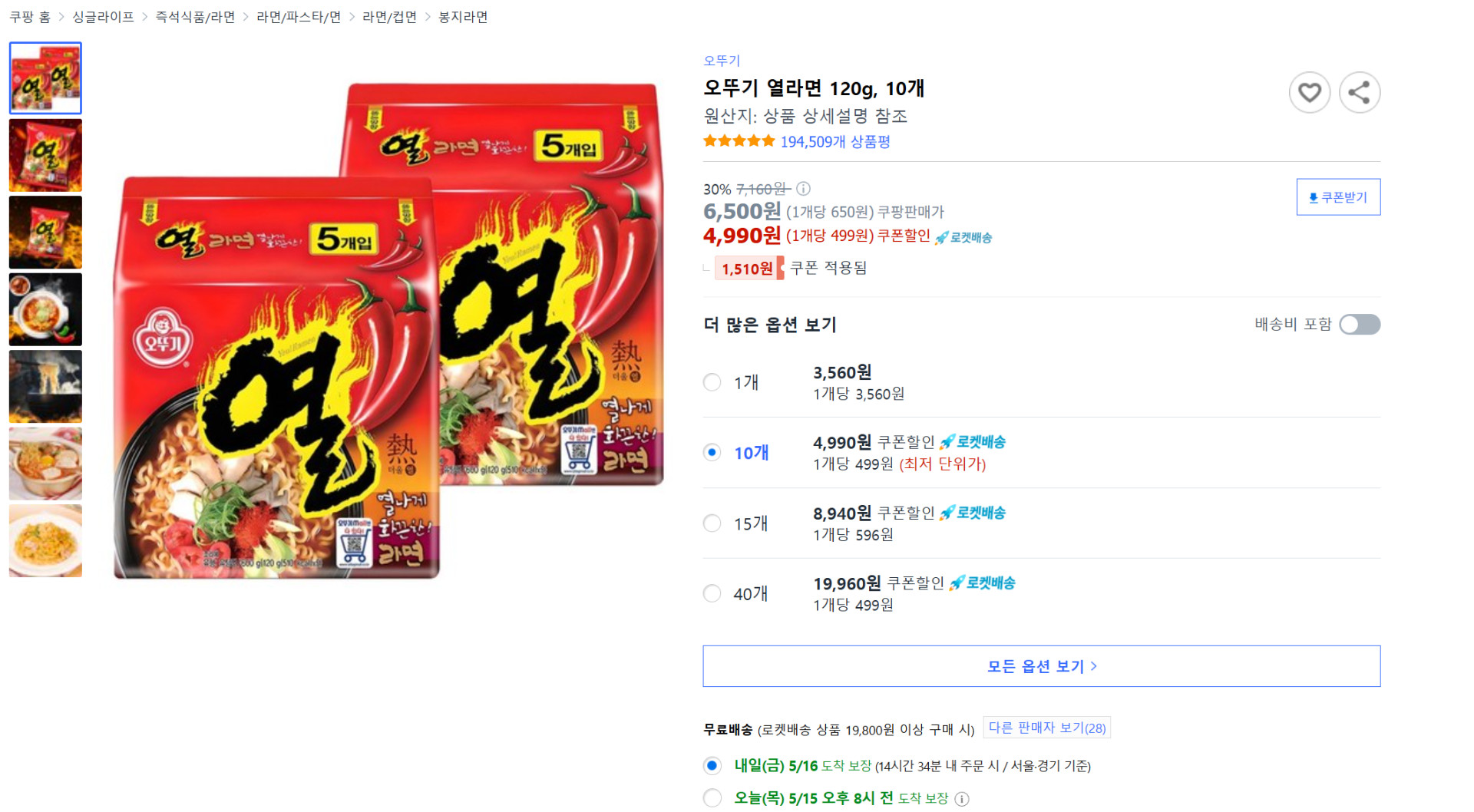 [쿠팡] 오뚜기 열라면 120g, 10개 쿠폰가 (4,990원 / 무료) - 조드