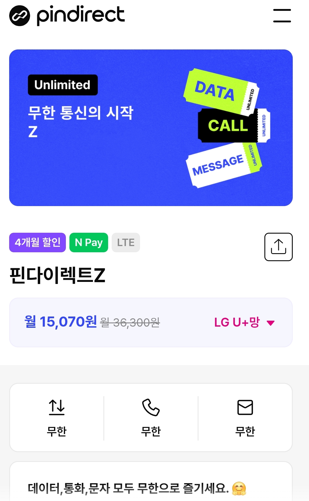 [핀다이렉트] LG U+ 11GB + 2GB + 3MB (4개월) (15,070원 / 무료) - 조드