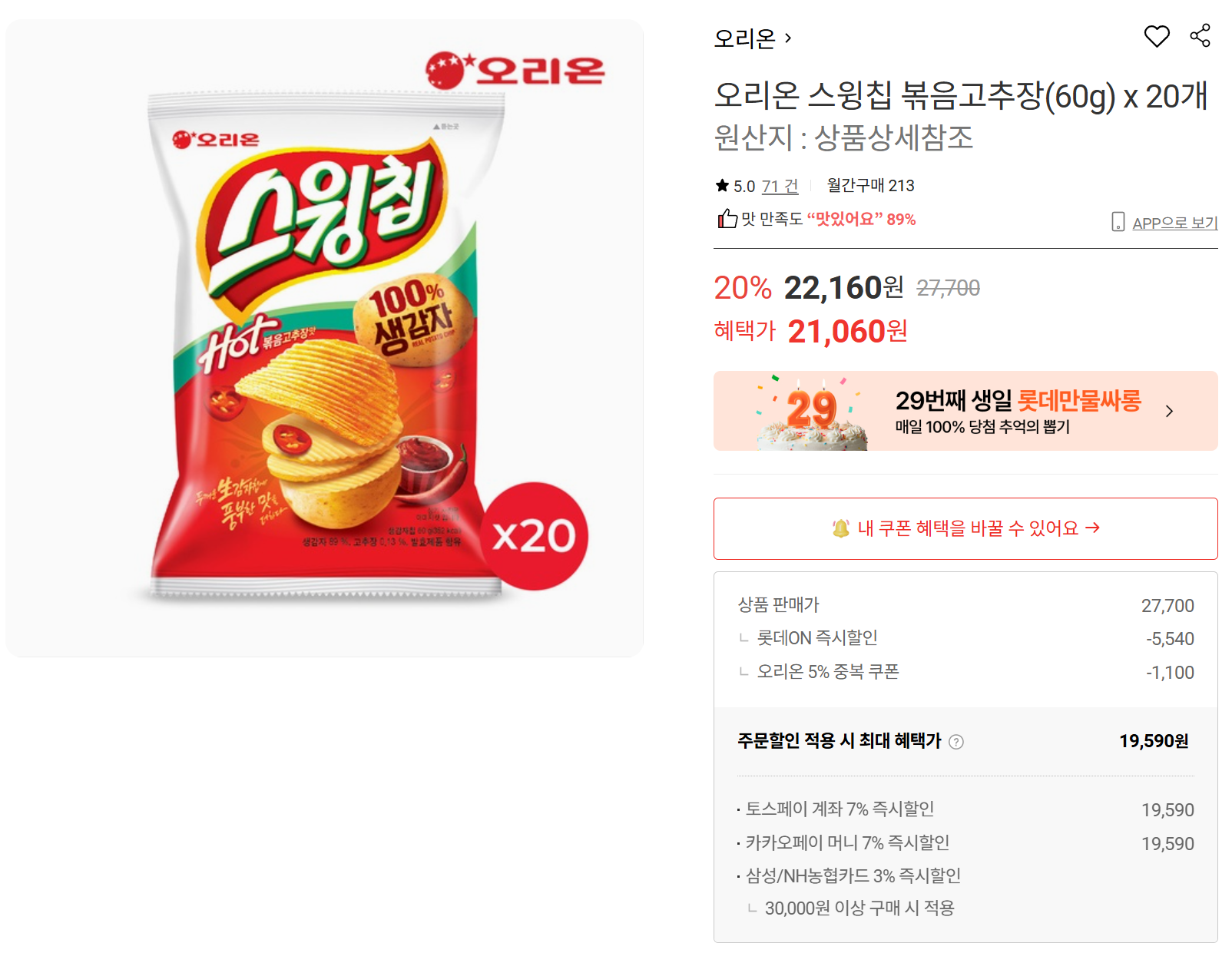 [롯데온] 오리온 스윙칩 볶음고추장(60g) x 20개 (19,590원 / 무료) - 조드