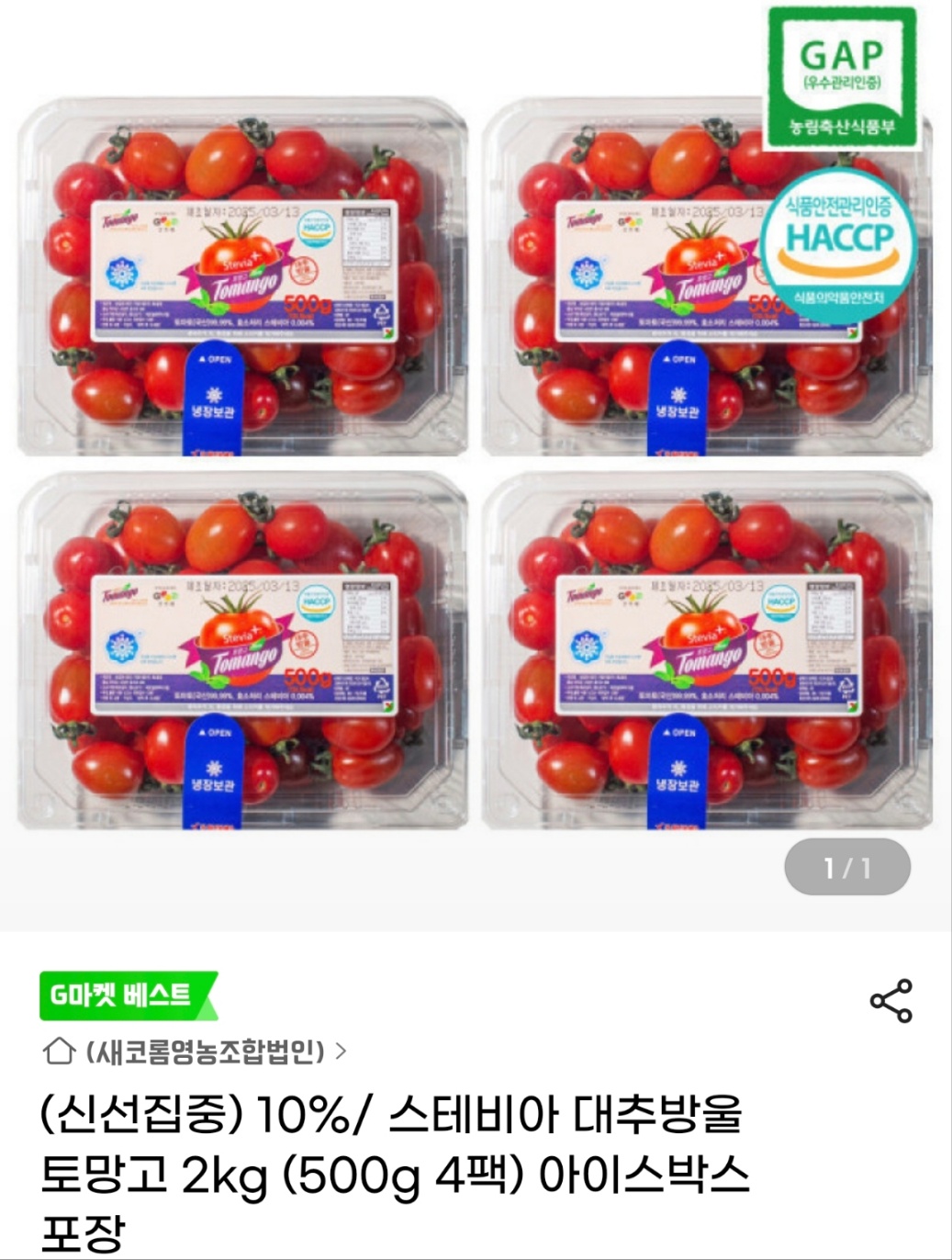 [지마켓] 스테비아 대추방울 토망고 2kg (500g 4팩) (11,570원 / 무료) - 조드