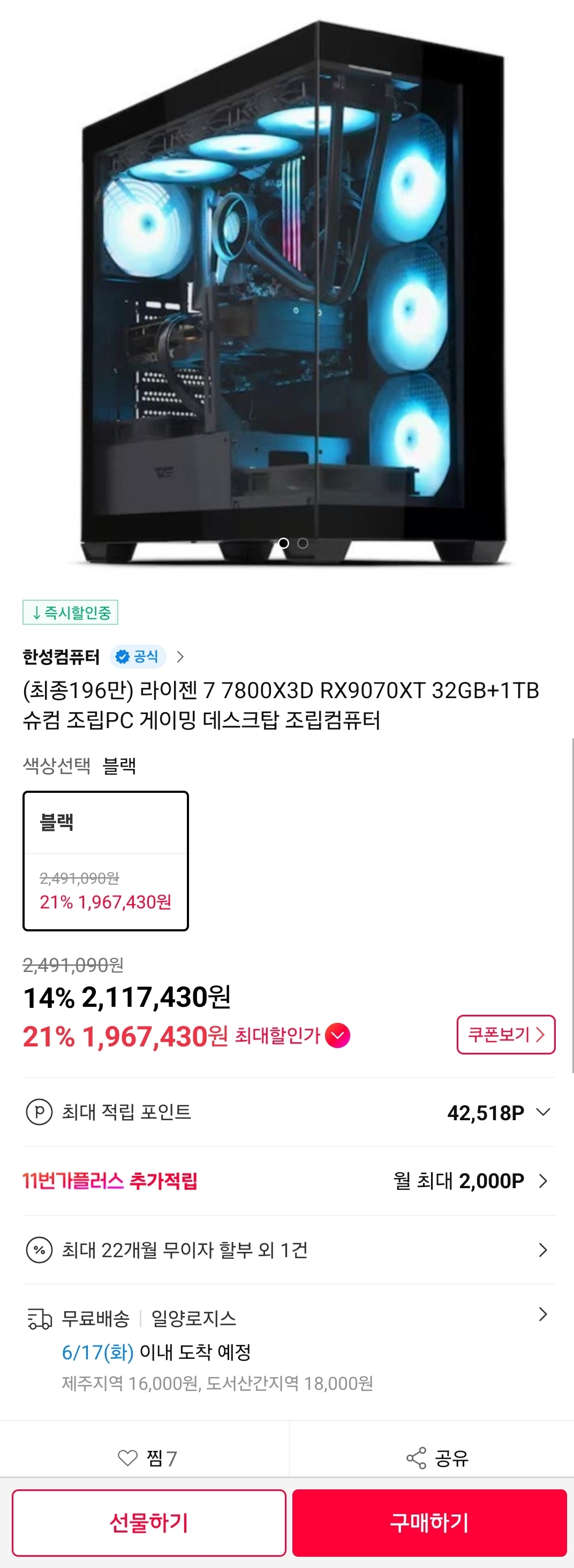 [11번가] 783D+9070XT 한성 완본체 (2,067,430원 / 무료) - 조드