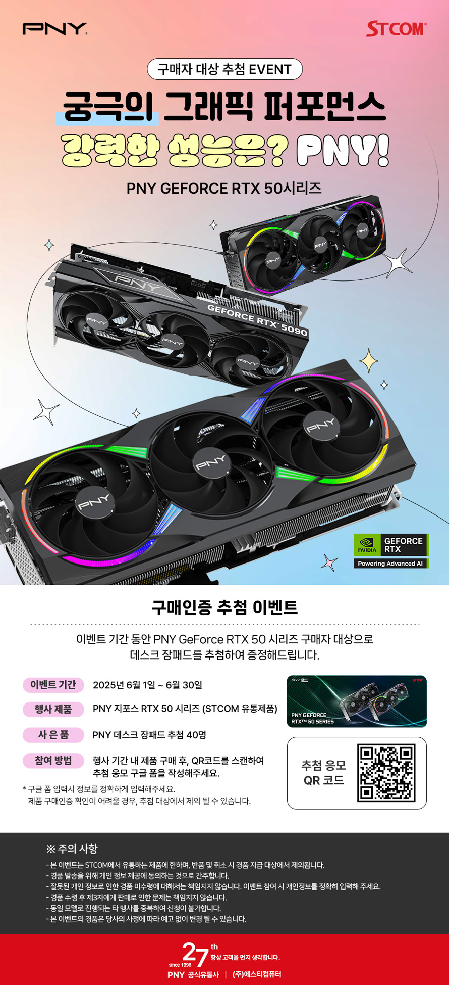 STCOM, PNY 지포스 RTX 50 시리즈 구매자 대상 추첨 사은품 증정 이벤트 진행 - 조드