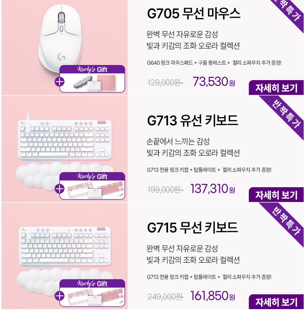 [컬리] 로지텍 G705 오로라게이밍 무선마우스 외 (73,530원 / 무료) - 특가