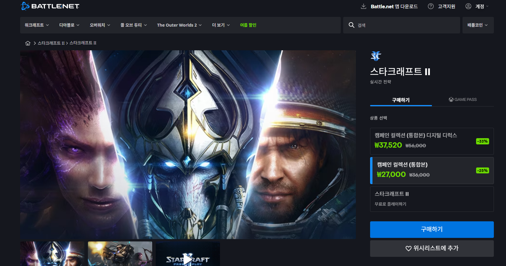 [블리자드 엔터테인먼트] 스타크래프트2 캠페인 컬렉션 (27,000원 / 무료) - 조드