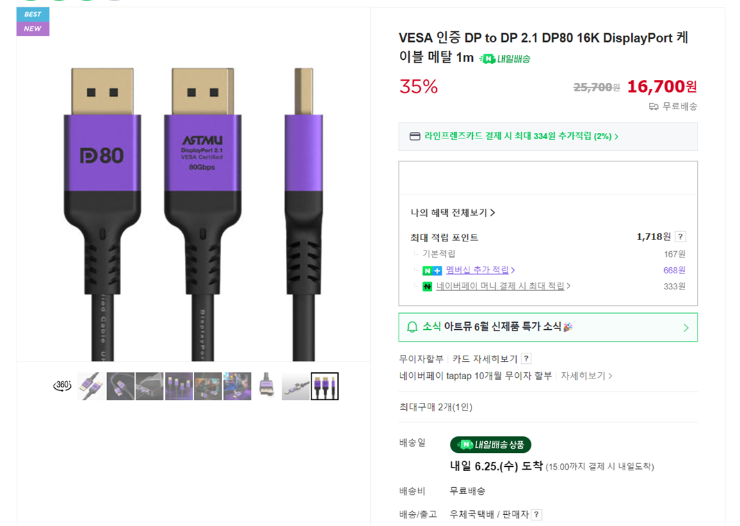 [네이버] 아트뮤 DP2.1 DP80 VESA 인증 케이블 1M (16,700원 / 무료) - 특가