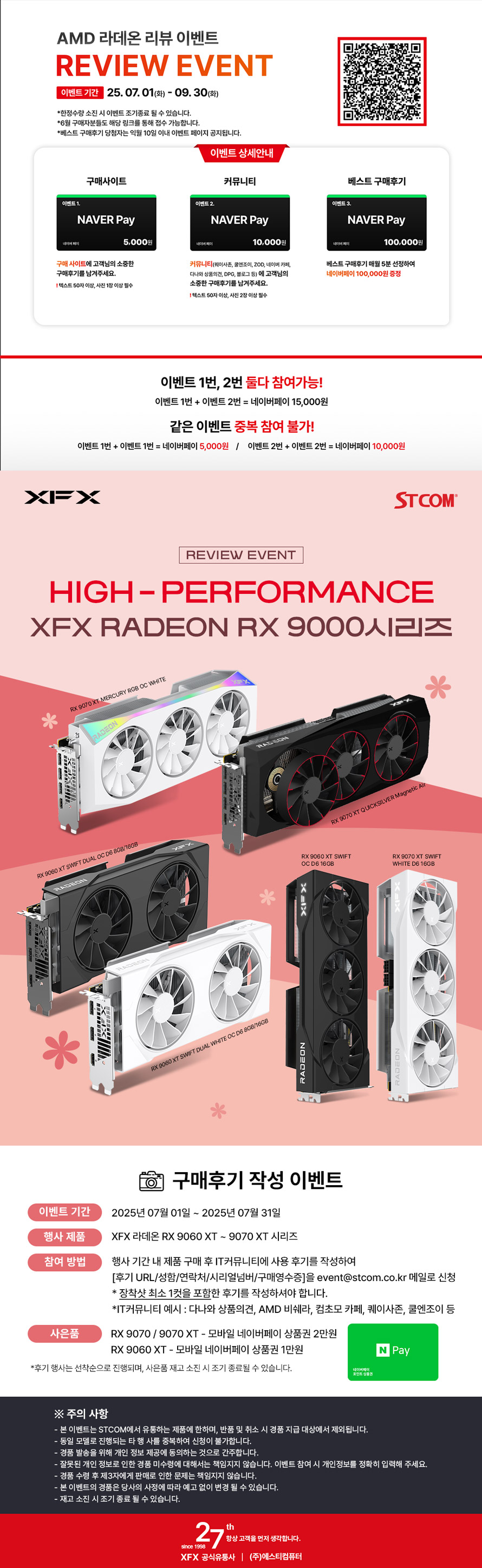 STCOM, XFX 라데온 RX 9000 시리즈 그래픽카드 구매자 대상 7월 사용 후기 작성 이벤트 진행 - 조드
