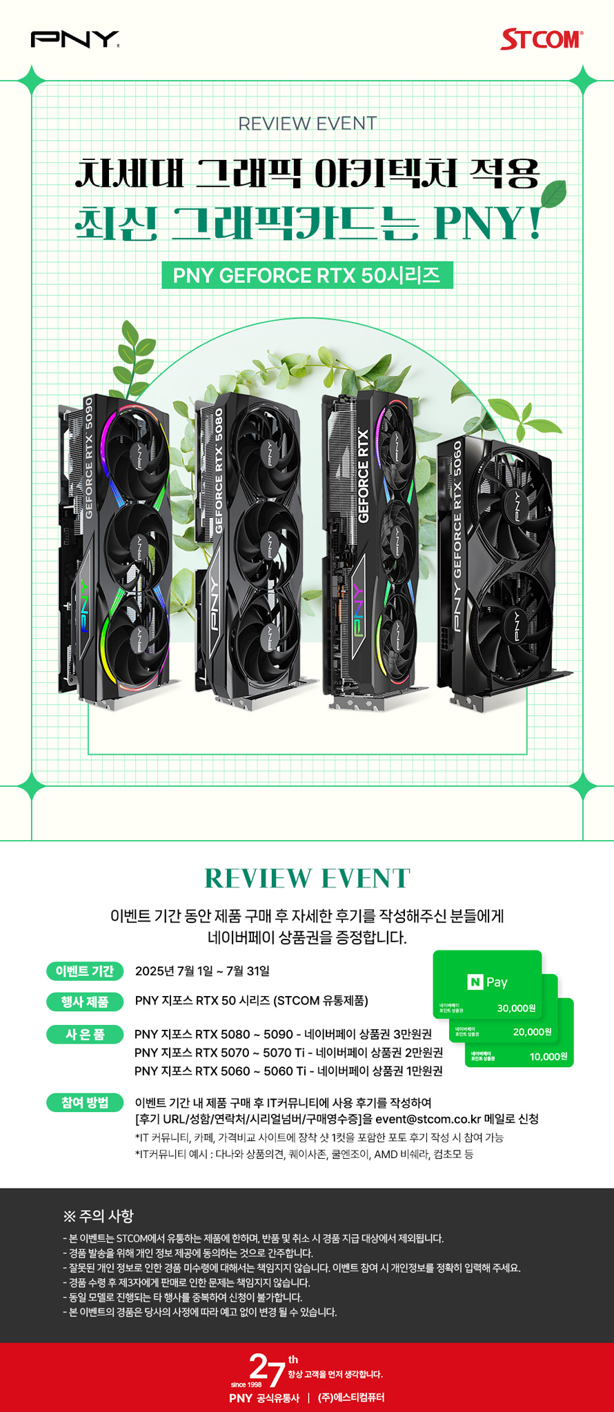 STCOM, PNY 지포스 RTX 50 시리즈 구매자 대상 7월 구매 후기 작성 이벤트 진행 - 파트너 소식