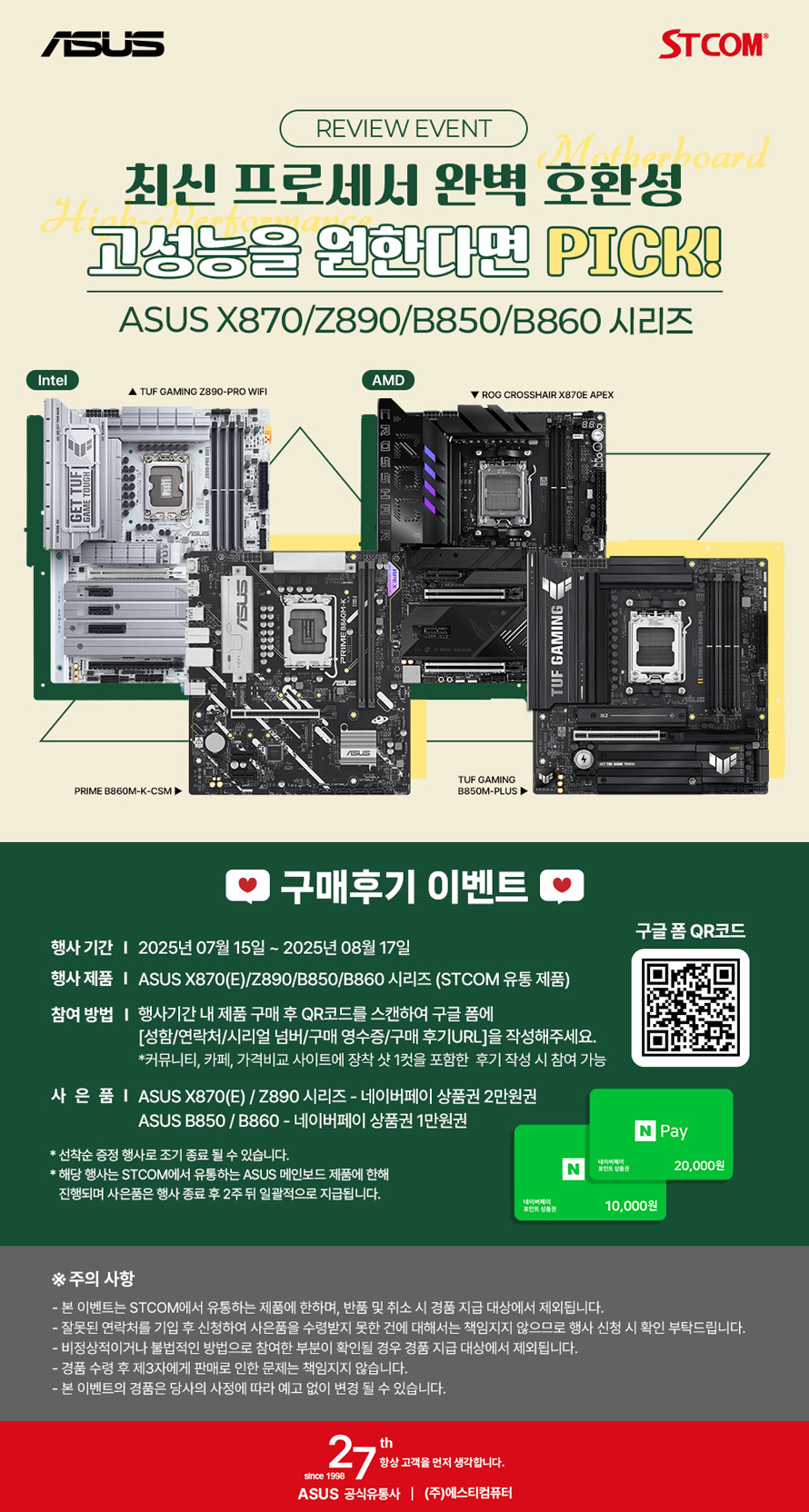 STCOM, 7월 ASUS 메인보드 구매자 대상 사용기 작성 이벤트 진행 - 파트너 소식