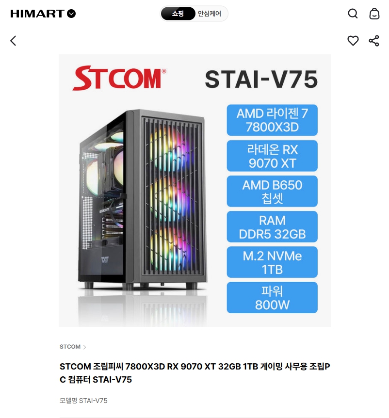 [롯데하이마트] STCOM 조립PC STAI-V75 78X3D RX 9070XT 32GB (1,954,000원 / 무료) - 파트너특가