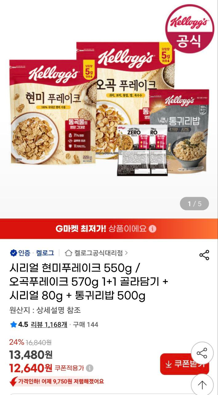 [지마켓] 현미푸레이크 550g / 오곡푸레이크 570g 1+1 골라담기 + 시리얼 (12,640원 / 무료) - 조드