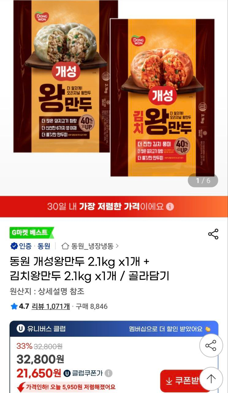 [지마켓] 동원 개성왕만두 2.1kg x1개 + 김치왕만두 2.1kg x1개 / 골 (21,650원 / 무료) - 특가