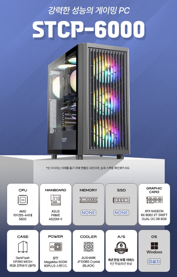 [쿠팡] STCP 본체 베어본 2종 - RX9060XT 8GB + 라이젠 5000 (783,740원 / 무료) - 파트너특가