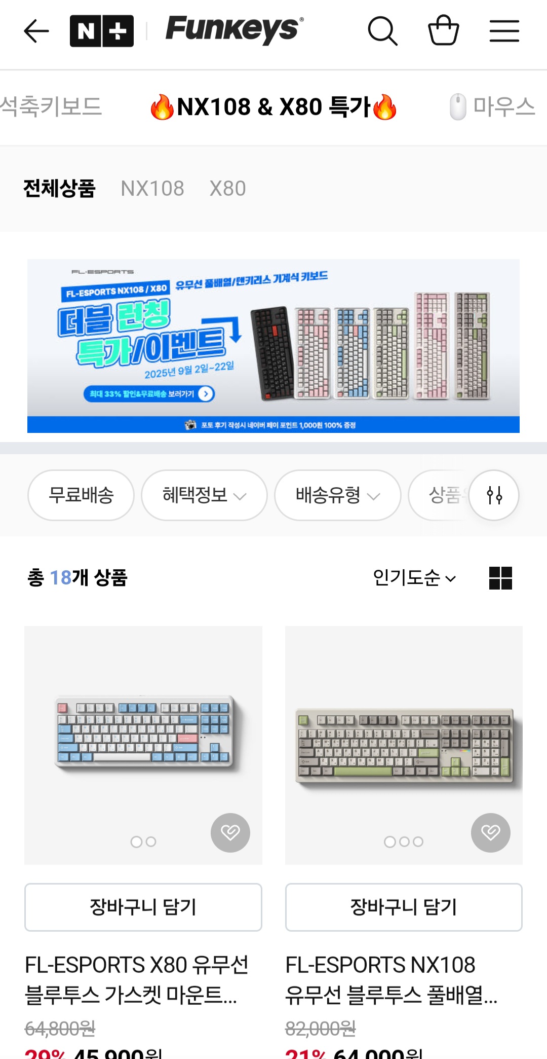 [네이버] FL-ESPORTS NX108 / X80 기계식 키보드 (64,000원 / 무료) - 특가