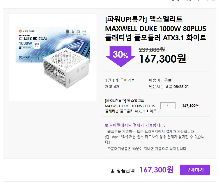 [다나와] 맥스엘리트 듀크 1000W 플래티넘 화이트외 파워 2가지 (167,300원 / 무료) - 특가