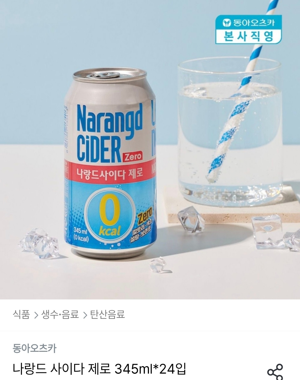 [오늘의집] 나랑드사이다 제로 345ml 24캔 (10,078원 / 무료) - 조드