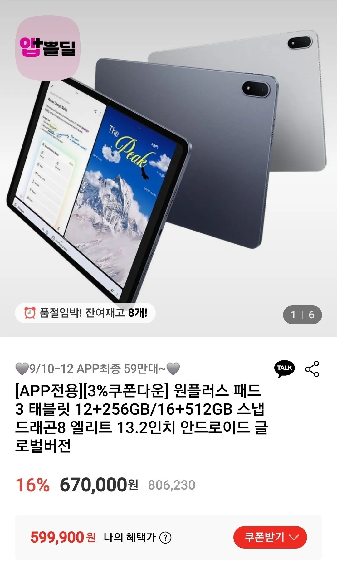 [롯데] OnePlus Pad 3 태블릿 스냅드래곤 8 엘리트 13.2인치 글로벌 (599,900원 / 무료) - 특가