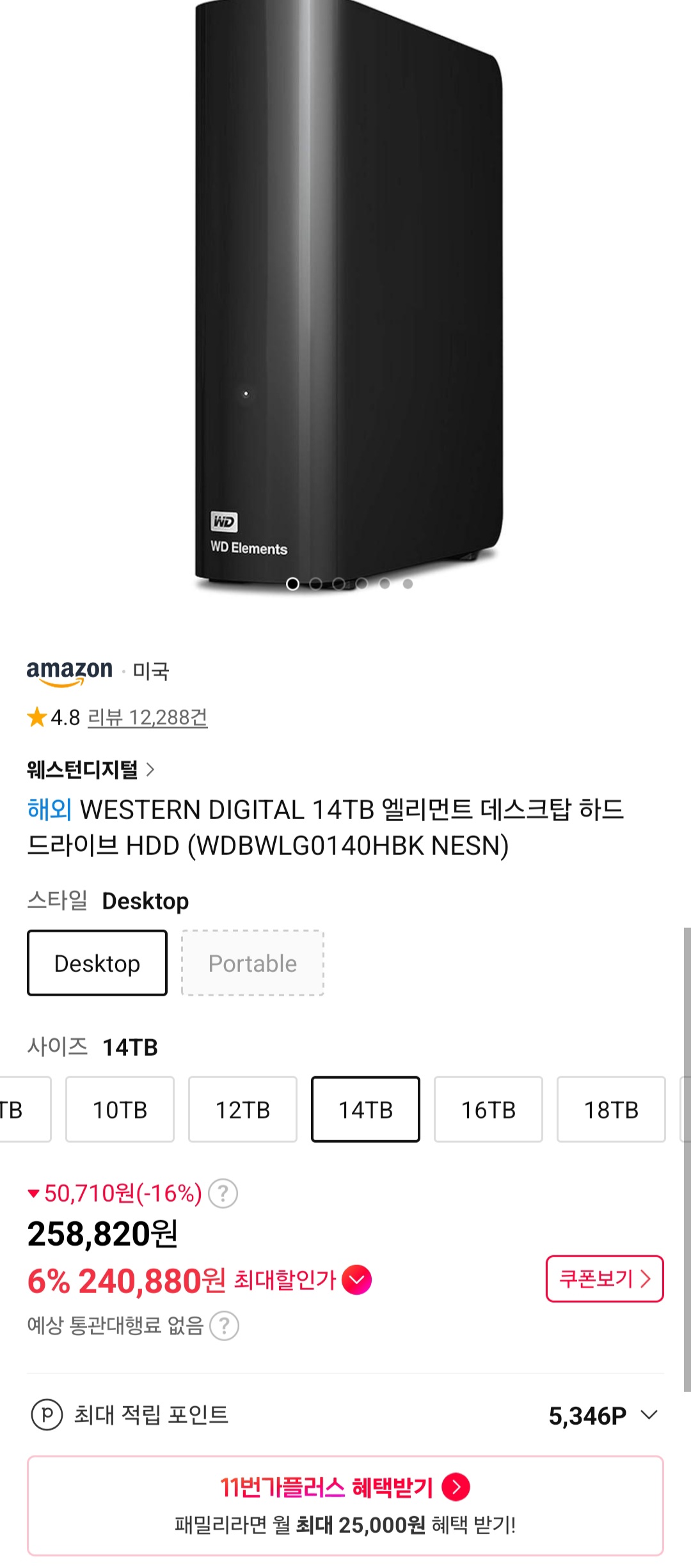 [11번가] WD 14TB 엘리먼트 데스크탑 하드 드라이브 (258,820원 / 28,210원) - 특가
