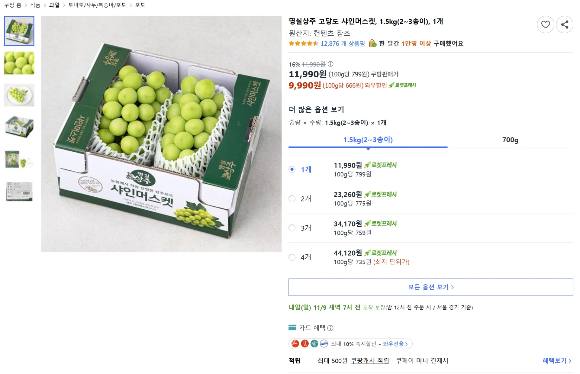 [쿠팡] 명실상주 고당도 샤인머스켓, 1.5kg(2~3송이), 1개 (9,990원 / 무료) - 특가