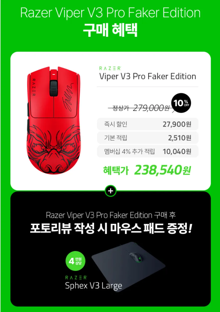 [네이버] RAZER FAKER EDITION VIPER V3 PRO신형+증정2종 (233,520원 / 무료) - 특가