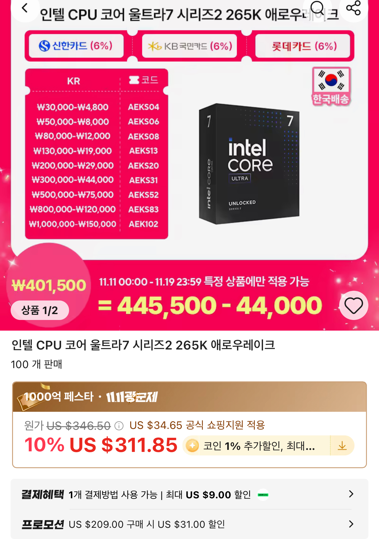 [알리] 인텔 CPU 코어 울트라7 시리즈2 265K 애로우레이크 (383,478원 / 무료) - 특가