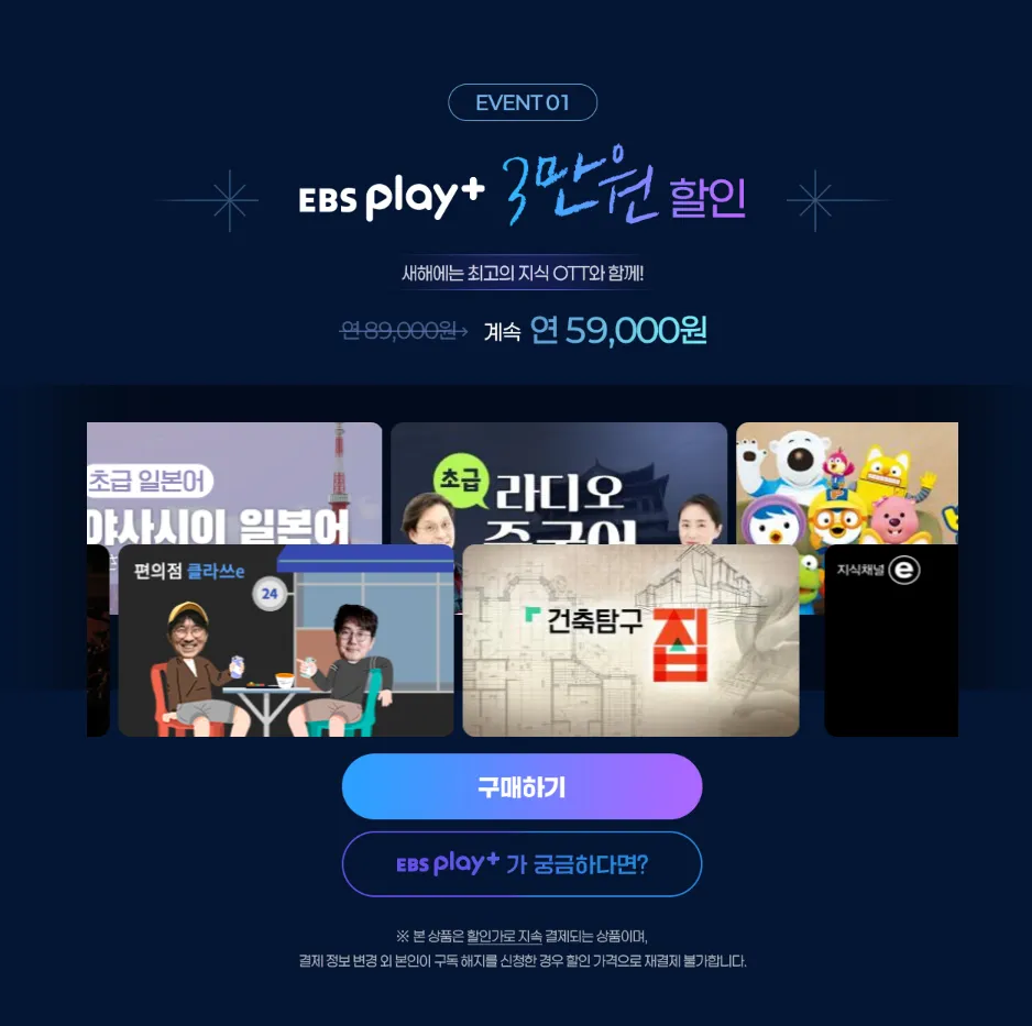 [EBS] EBS Play+ 1년권 (59,000원 / 무료) - 특가
