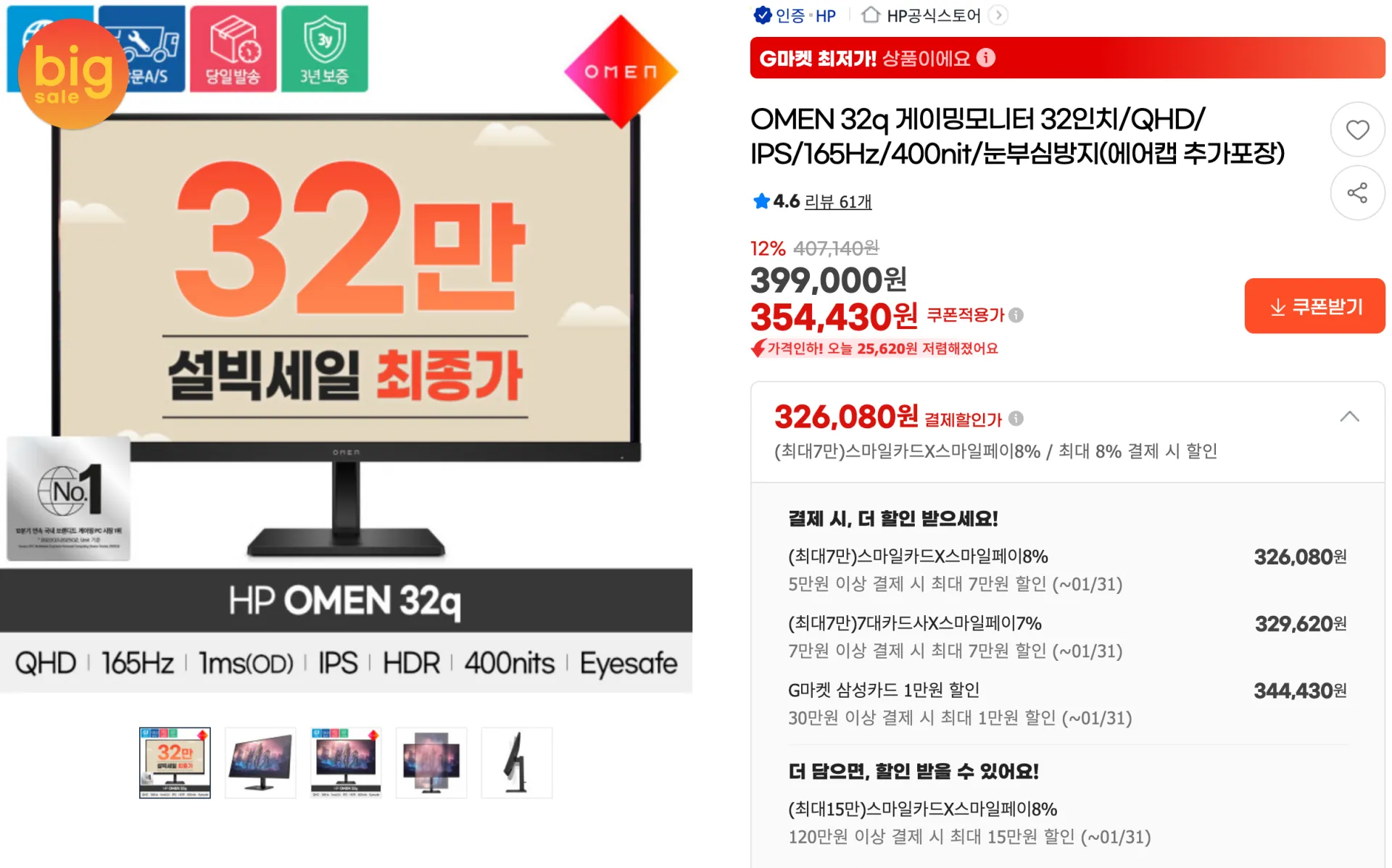 [지마켓] HP OMEN 32q 게이밍모니터 32인치 (326,080원 / 무료) - 특가