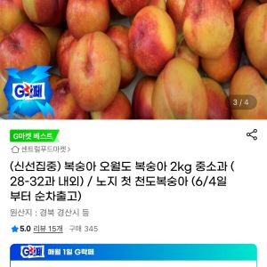 [지마켓] 천도복숭아 2kg (14,990원 / 무료) - 특가