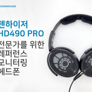 [음향] 젠하이저 HD490 Pro - 잃어버린 소리를 찾아주는 모니터링 헤드폰 - 필드테스트